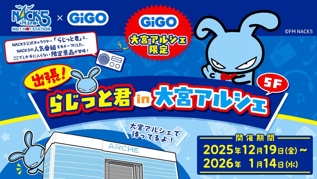 LAPONE×GiGOコラボの限定景品が登場！2025年12月6日(土)より全国のGiGOグループのお店で展開のお知らせ | 株式会社GENDA GiGO Entertainment