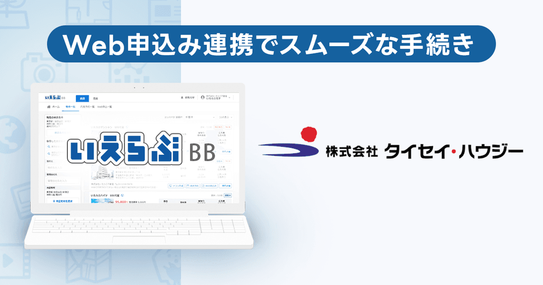 「いえらぶCLOUD」と「SUUMO B2B」がデータ連携を開始 | 株式会社いえらぶGROUP