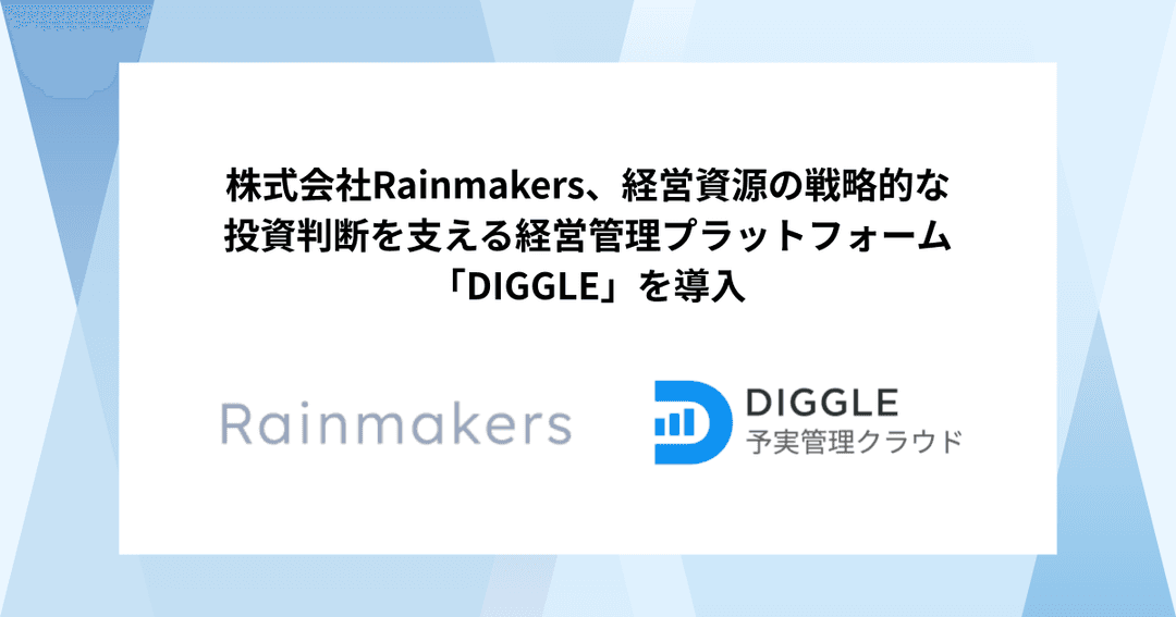 丸紅I-DIGIOグループ、経営資源の戦略的な投資判断を支える経営管理プラットフォーム「DIGGLE」の導入で、集計作業の効率化およびより高度な分析を行える体制を目指す | DIGGLE株式会社