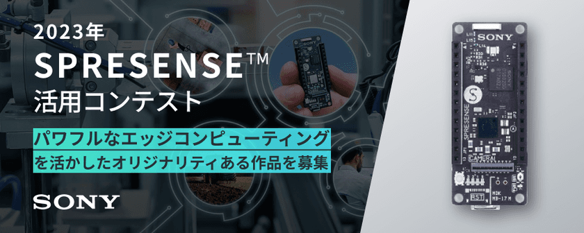 SPRESENSE(TM)※1向けマルチIMU※2Add-onボードを 2025年2月28日より販売開始 | ソニーセミコンダクタソリューションズ株式会社