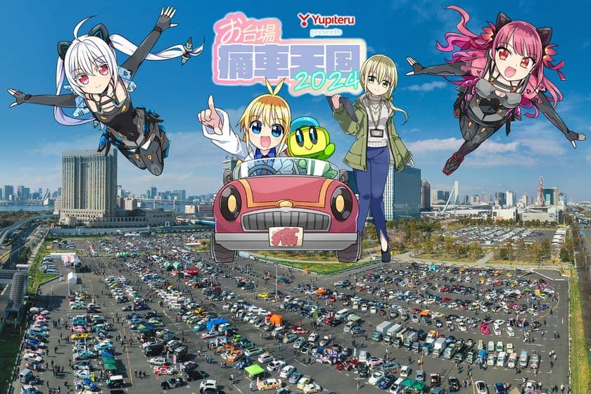 全国の痛車約1,000台とコスプレイヤーが東京お台場に集結 「Yupiteru presentsお台場痛車天国2025 AUTUMN」 10月18日(土)いよいよ開催！！ | 痛車天国 ...