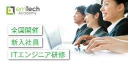 2024年度新入社員向けITエンジニア研修(emTech Academy)が 4月2日(火)より全国でスタート！ | 株式会社エンベックスエデュケーション