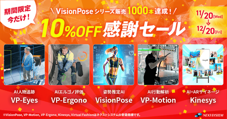 WEBカメラだけで3D解析を行う骨格検出システム 「VisionPose(ビジョンポーズ)」製品版を法人向けに販売開始！ ～WEBカメラだけで実現する、高精度AI骨格検出システム ...