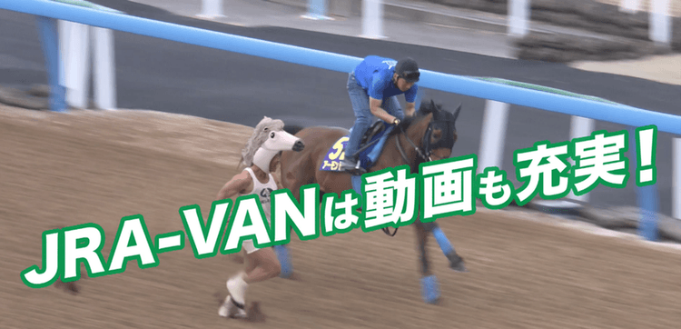 スマートフォン向け競馬情報アプリ「JRA-VANスマホアプリ」、 馬券購入サービス「UMACAスマート」への連携機能を提供開始 | JRAシステムサービス株式会社