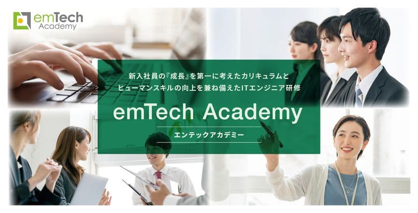 2024年度新入社員向けITエンジニア研修(emTech Academy)が 4月2日(火)より全国でスタート！ | 株式会社エンベックスエデュケーション