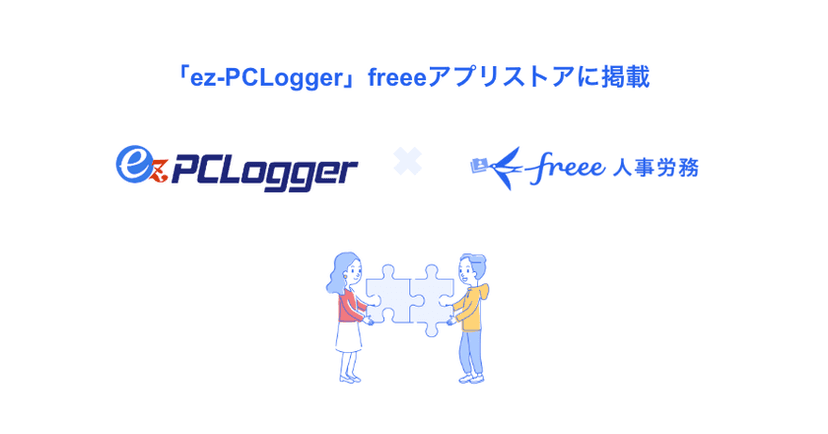 110,000ライセンス突破！ PCログオン＆ログオフ情報収集ツール『ez-PCLogger』が クラウド勤怠管理システム『AKASHI』との ...
