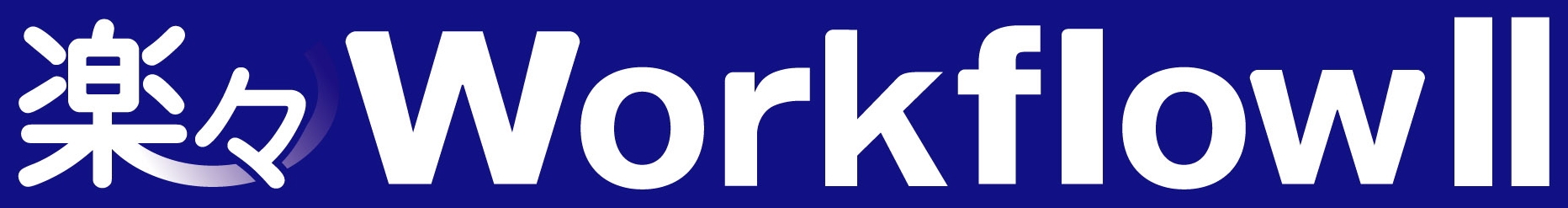 楽々イノベーションフォーラム 2016を東京で開催（無料）～「楽々WorkflowII」を活用した西日本旅客鉄道様の事例を紹介～ | NEWSCAST