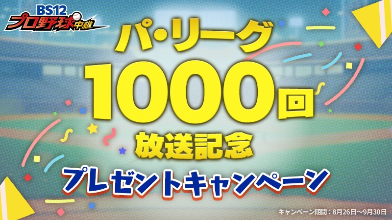 パ・リーグ中継1000回放送達成！プレゼントキャンペーン実施中『BS12プロ野球中継2025』 | ワールド・ハイビジョン・チャンネル株式会社