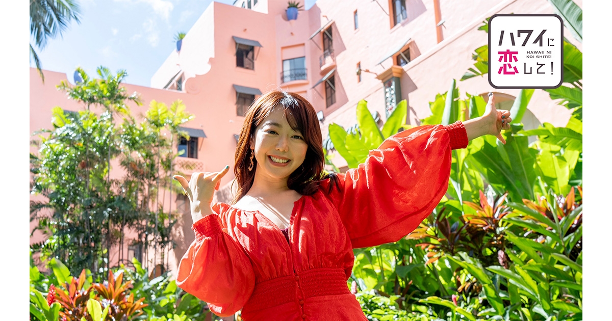 「念願のオファーついに来た！」 4～6月シーズンゲスト・峯岸みなみがハワイ旅大満喫！ BS12「ハワイに恋して！」 | ワールド・ハイビジョン・チャンネル株式会社