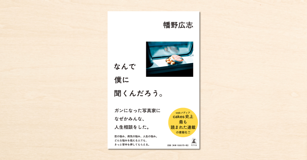 cakesの大人気連載がついに書籍化！幡野広志さんの『なんで僕に聞くんだろう。』が幻冬舎から2月6日に発売！ | NEWSCAST