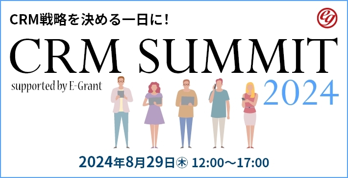 LTV最大化の地図を手に入れよう！オンラインカンファレンス『CRM SUMMIT 2025～supported by E-Grant～』を開催 | 株式会社E-Grant