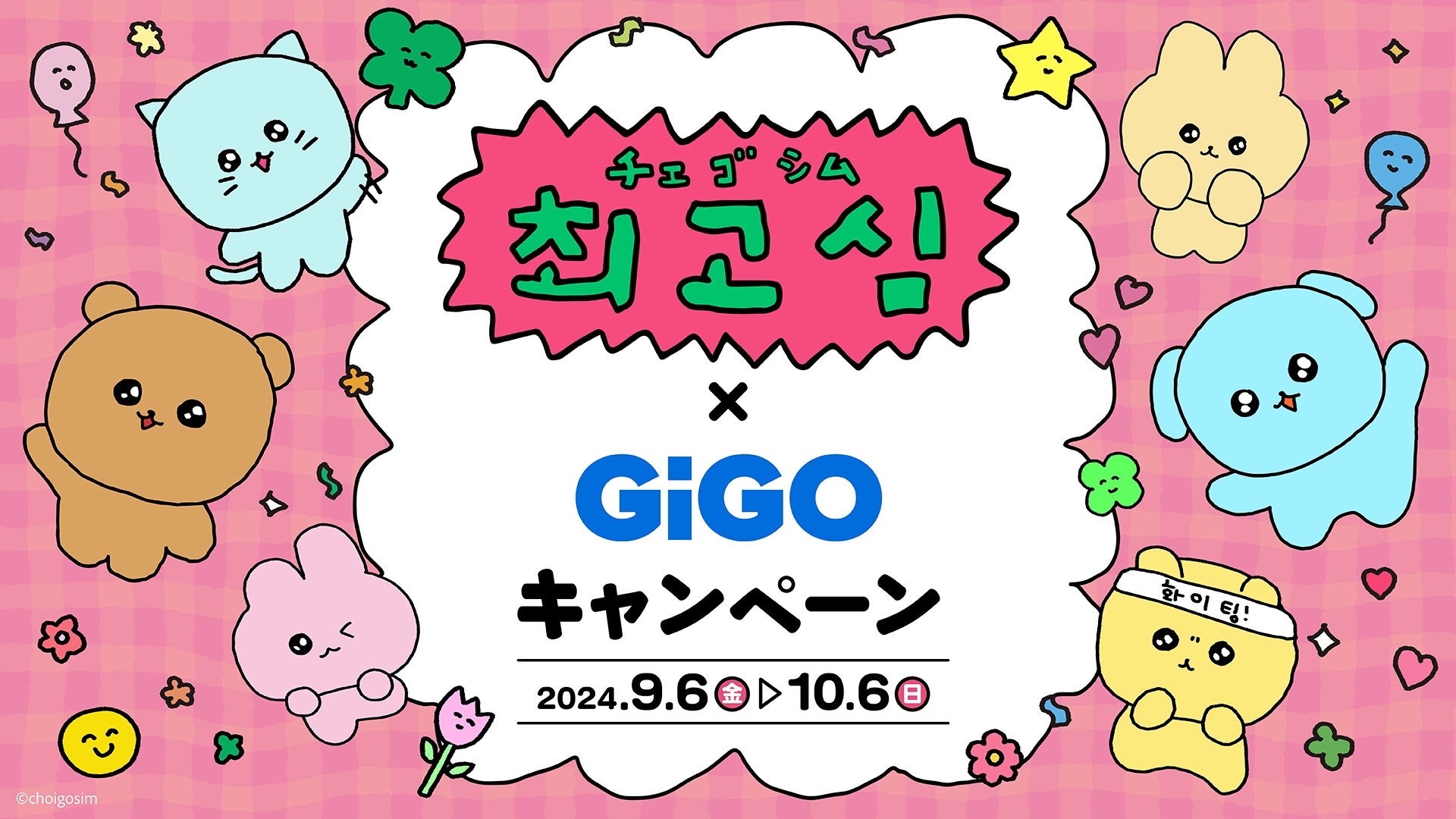 チェゴシム×GiGOキャンペーン 開催のお知らせ | NEWSCAST