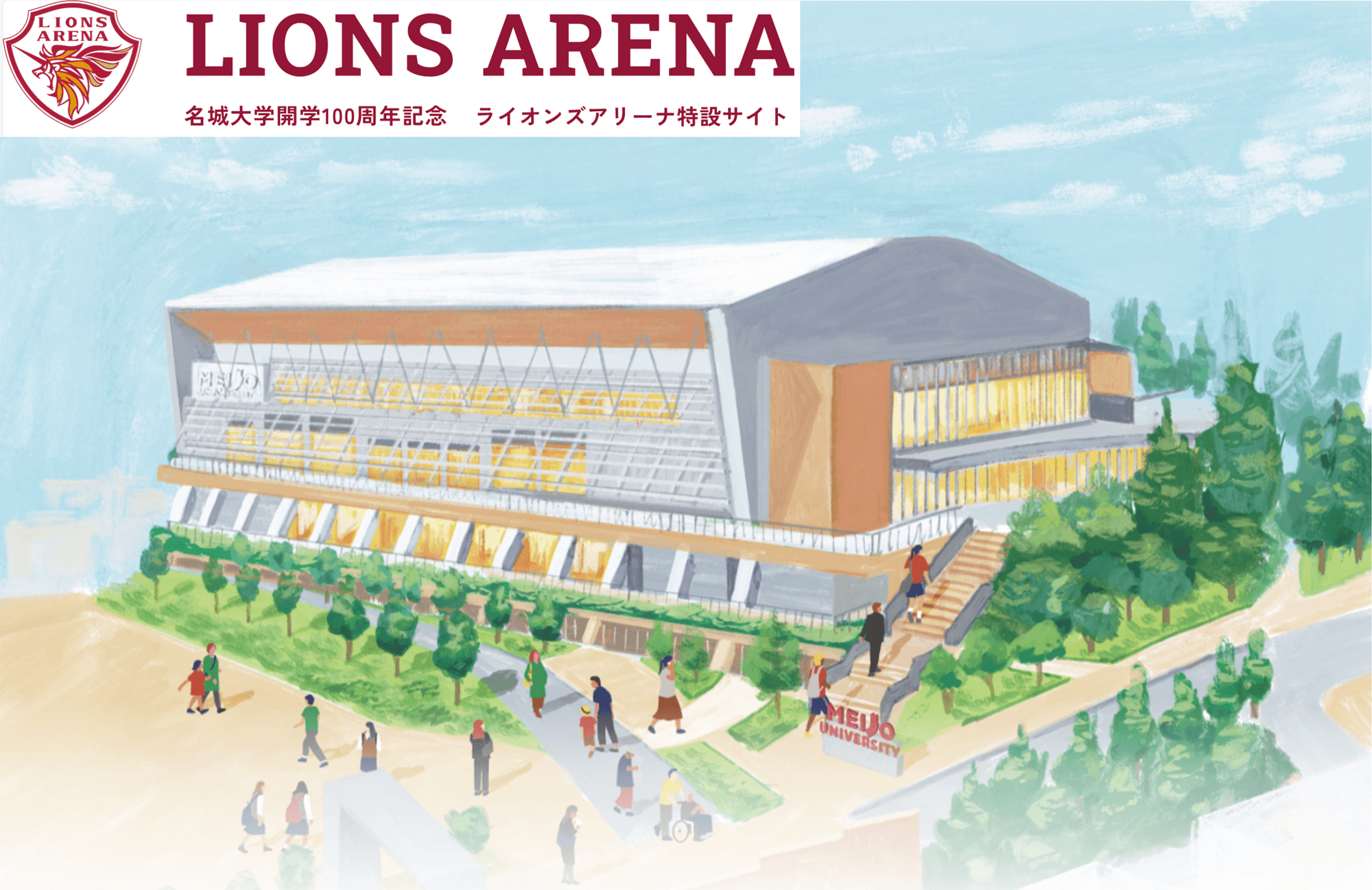【名城大学】開学100周年記念アリーナ「LIONS ARENA」の魅力紹介サイトをオープン | NEWSCAST