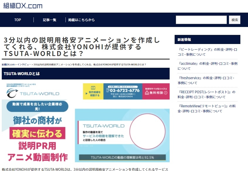 組織DX.comに「TSUTA-WORLD」が掲載されました | 株式会社YONOHI