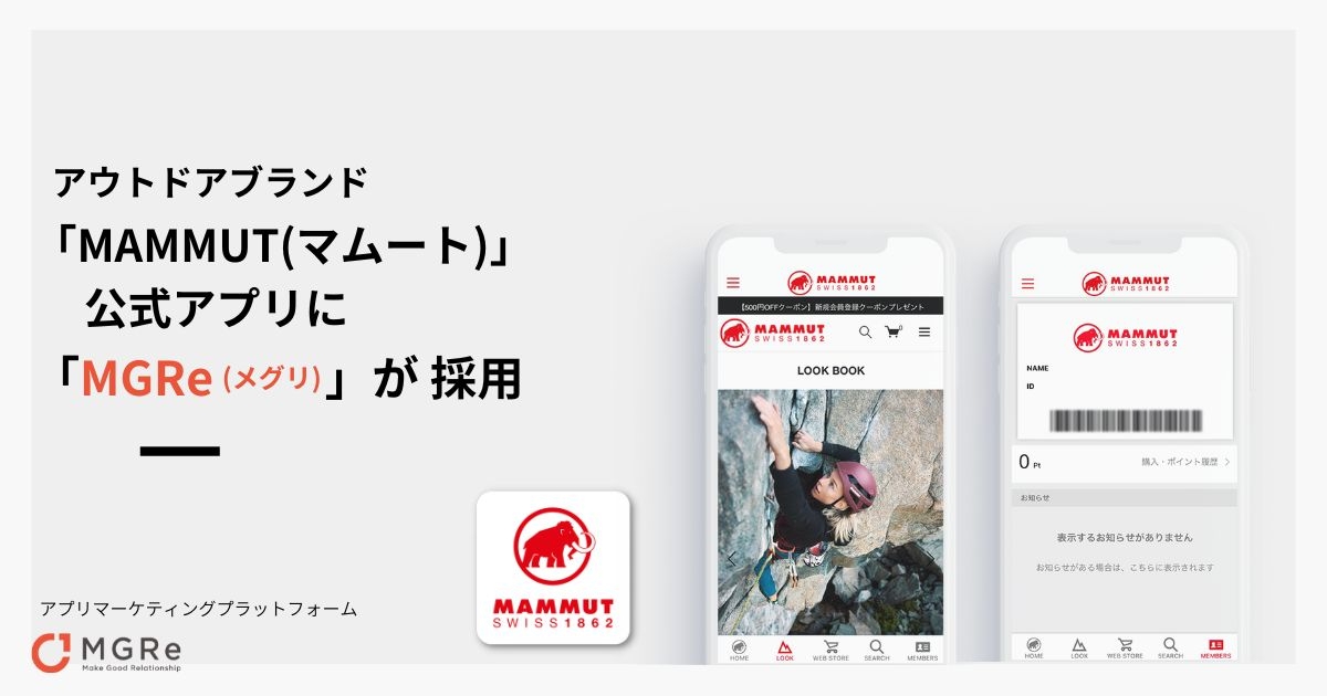 アウトドアブランド「MAMMUT(マムート)」 公式アプリに「MGRe(メグリ)」が採用 | NEWSCAST