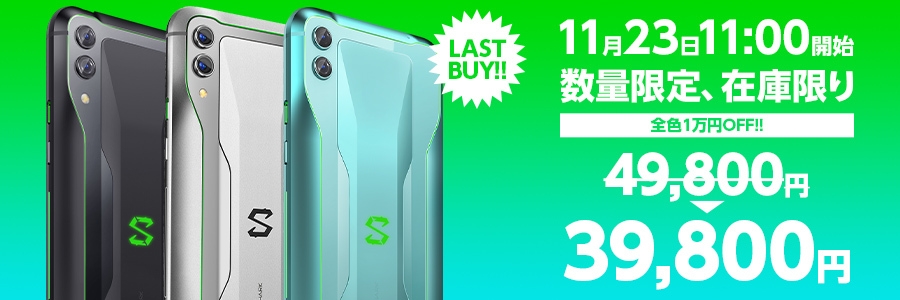 Snapdragon 855、6GB+128GB搭載の 「BLACK SHARK2 JAPANモデル」が LAST BUYにつき、数量限定で ...
