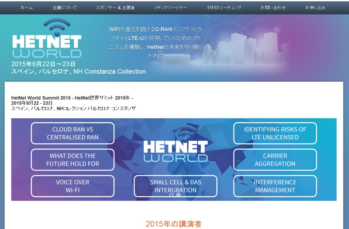 国際会議 「HetNet世界サミット 2015年」（Informa Telecoms & Media主催）の参加お申込み受付開始 | NEWSCAST