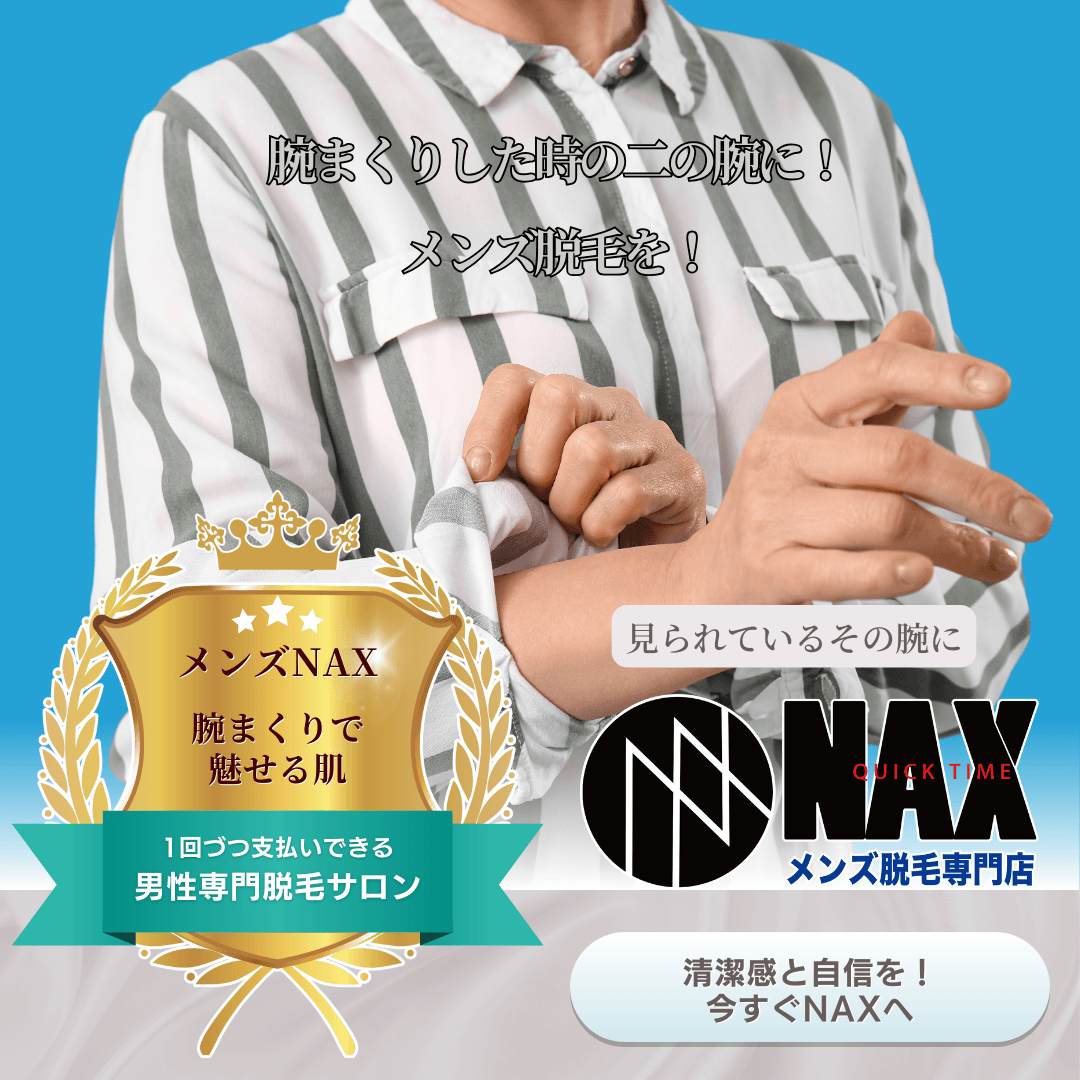腕まくりで差がつく！爽やかに魅せるメンズ脱毛NAX | NEWSCAST