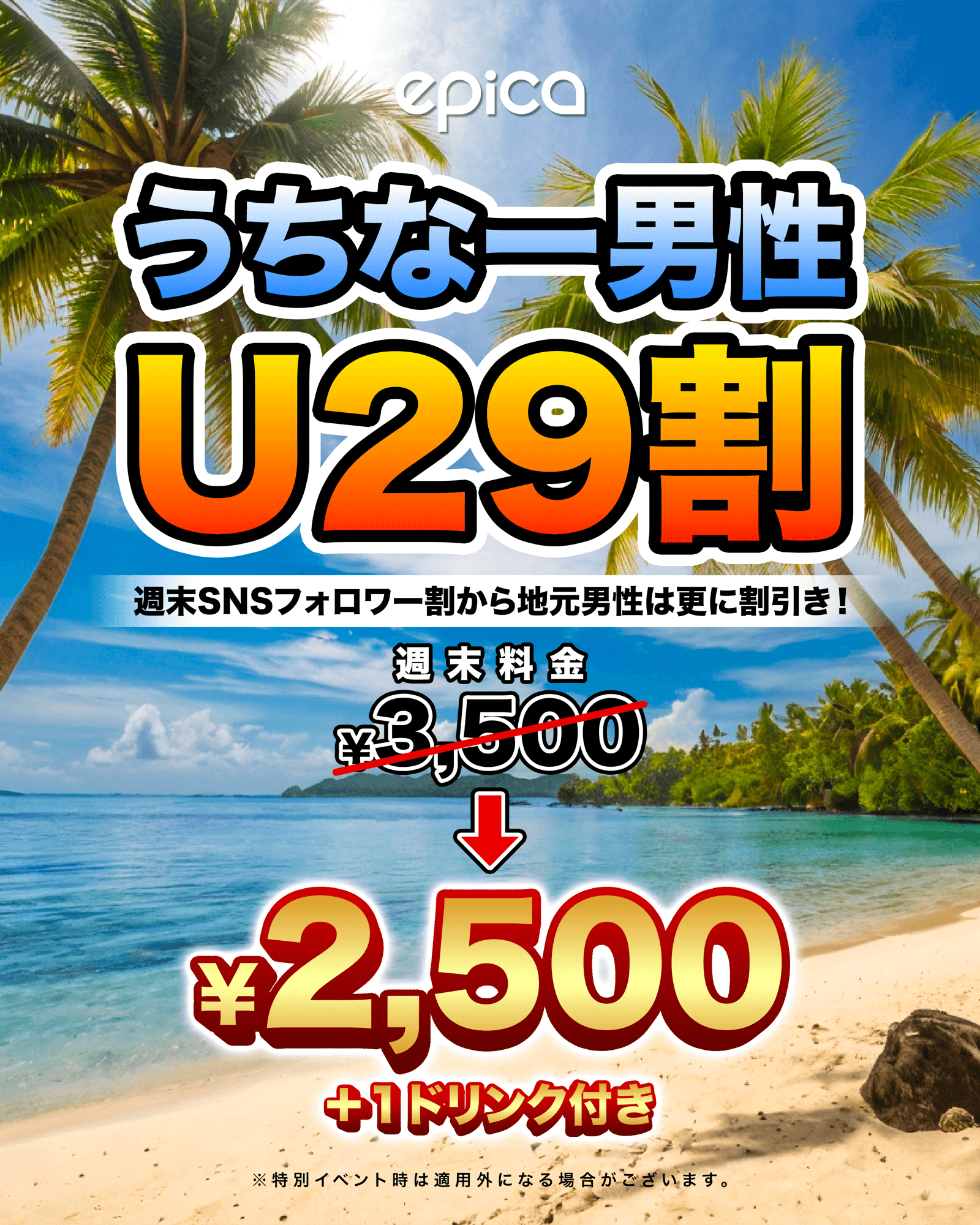 2026年1月9日(金)、「エピカ・沖縄」にて、【うちなー男性U29割】が