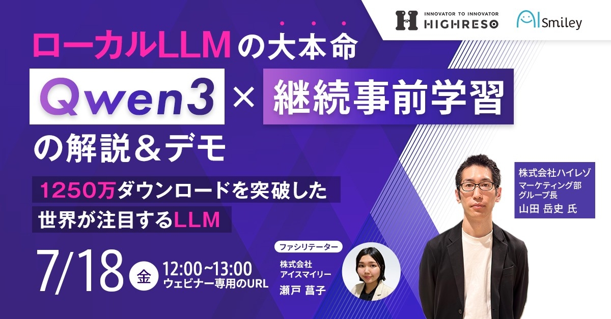【7/18開催ウェビナー】ローカルLLMの大本命「Qwen3」×継続事前学習の解説＆デモ 1250万ダウンロードを突破した世界が注目するLLM | NEWSCAST