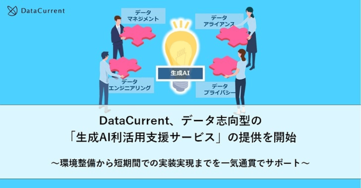 DataCurrent、データ志向型の「生成AI利活用支援サービス」の提供を開始 | 株式会社DataCurrent