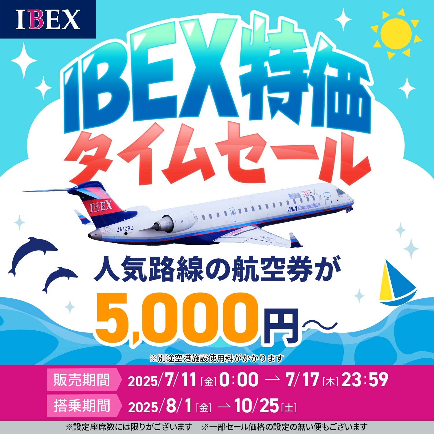 【片道最大87%OFF】IBEX特価タイムセール | NEWSCAST