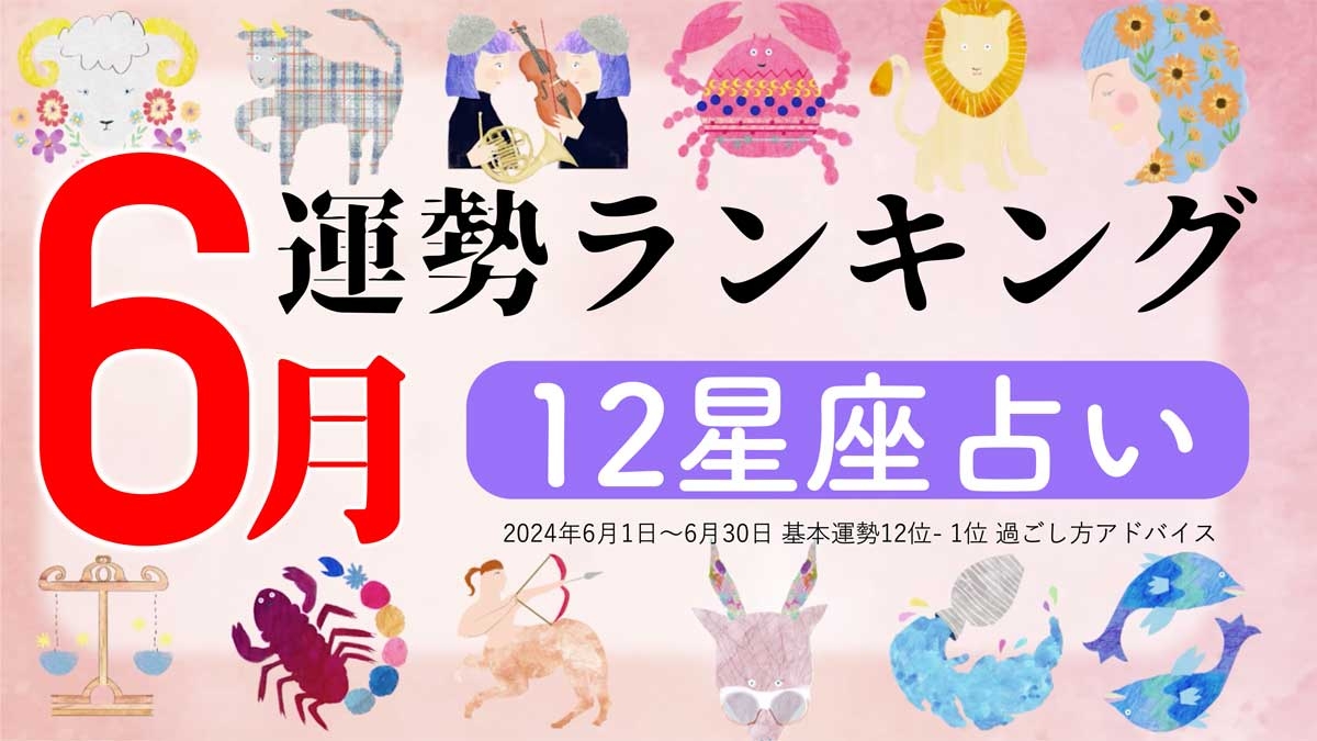 星座占い『6月運勢ランキング』をziredが発表。3位おひつじ座、2位しし座、第1位は？ | 占いメディア zired