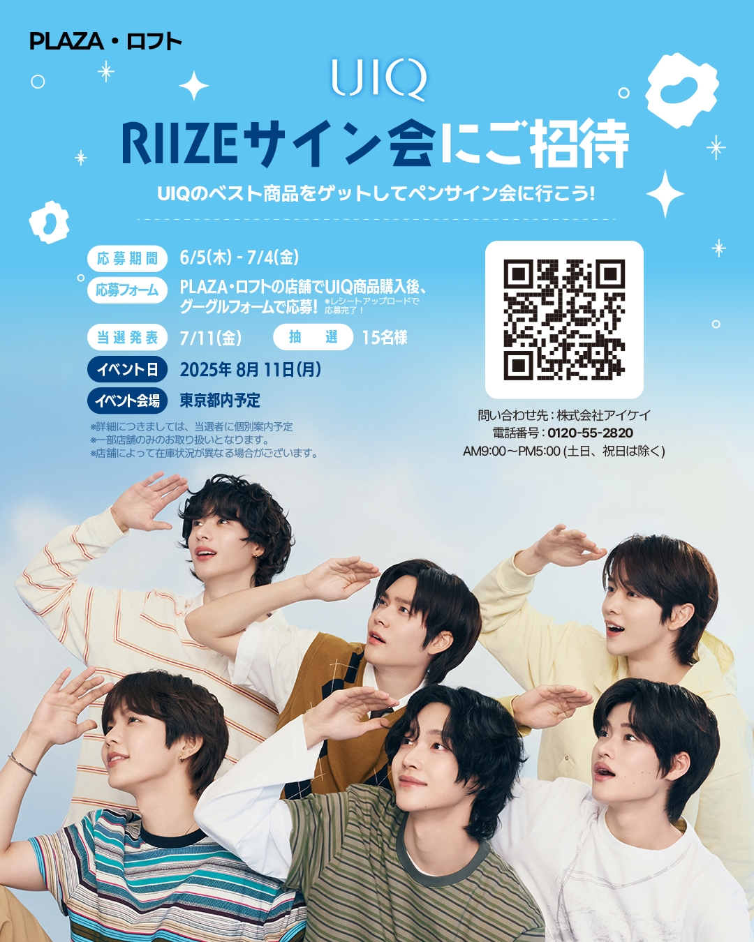 【限定開催】 「UIQ × RIIZE」スペシャル日本ファンサイン会開催決定、応募イベントが大盛況 | NEWSCAST