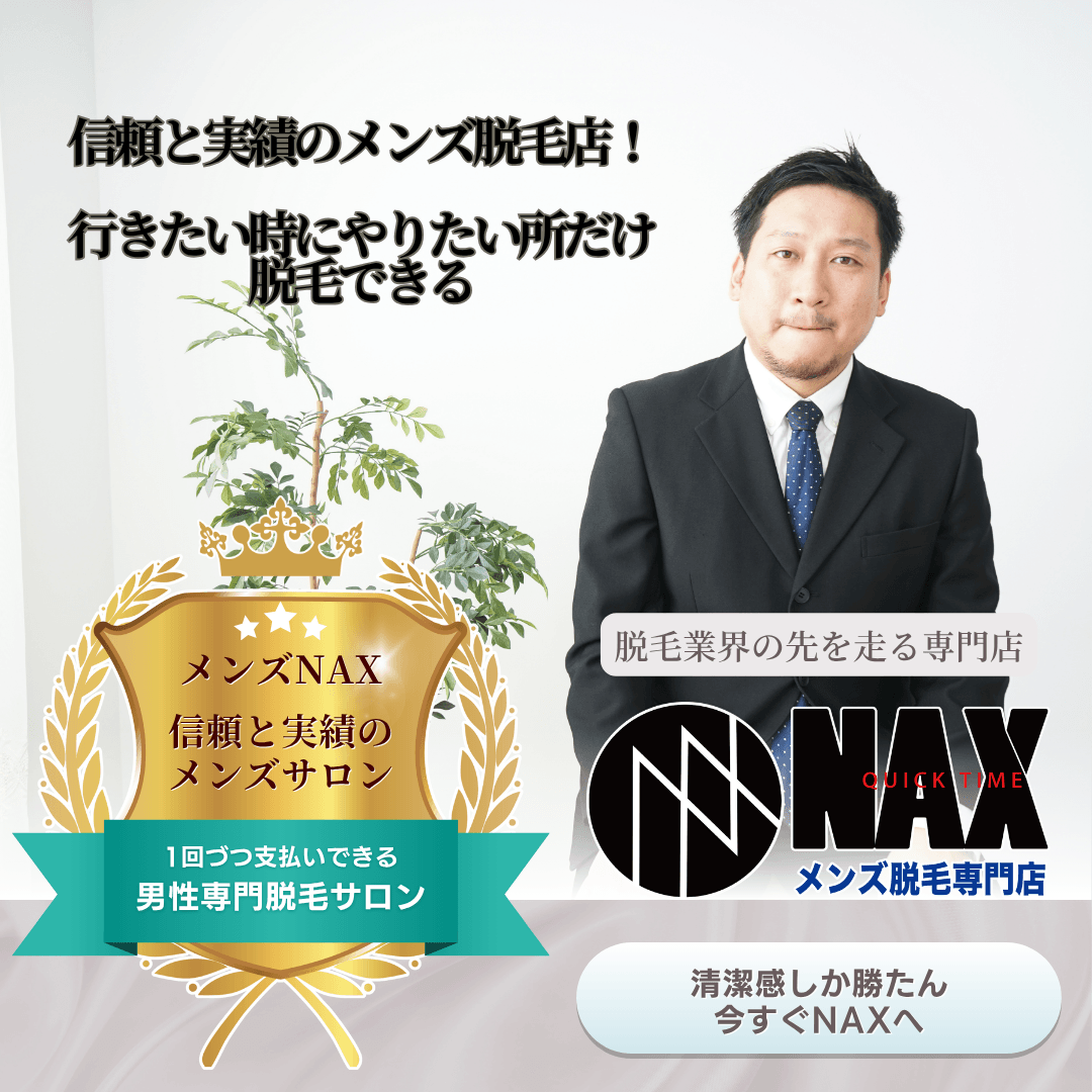 【信頼と実績のメンズ脱毛専門店】 幅広い年齢層に支持される理由とは？ メンズNAX | NEWSCAST