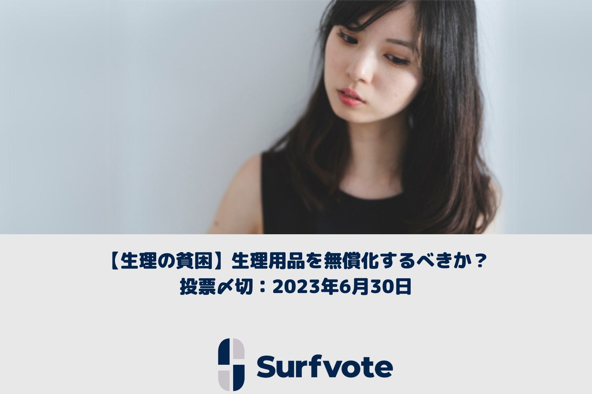 【生理の貧困】「生理用品を無償化するべきか？」Surfvoteで投票開始 | Polimill株式会社