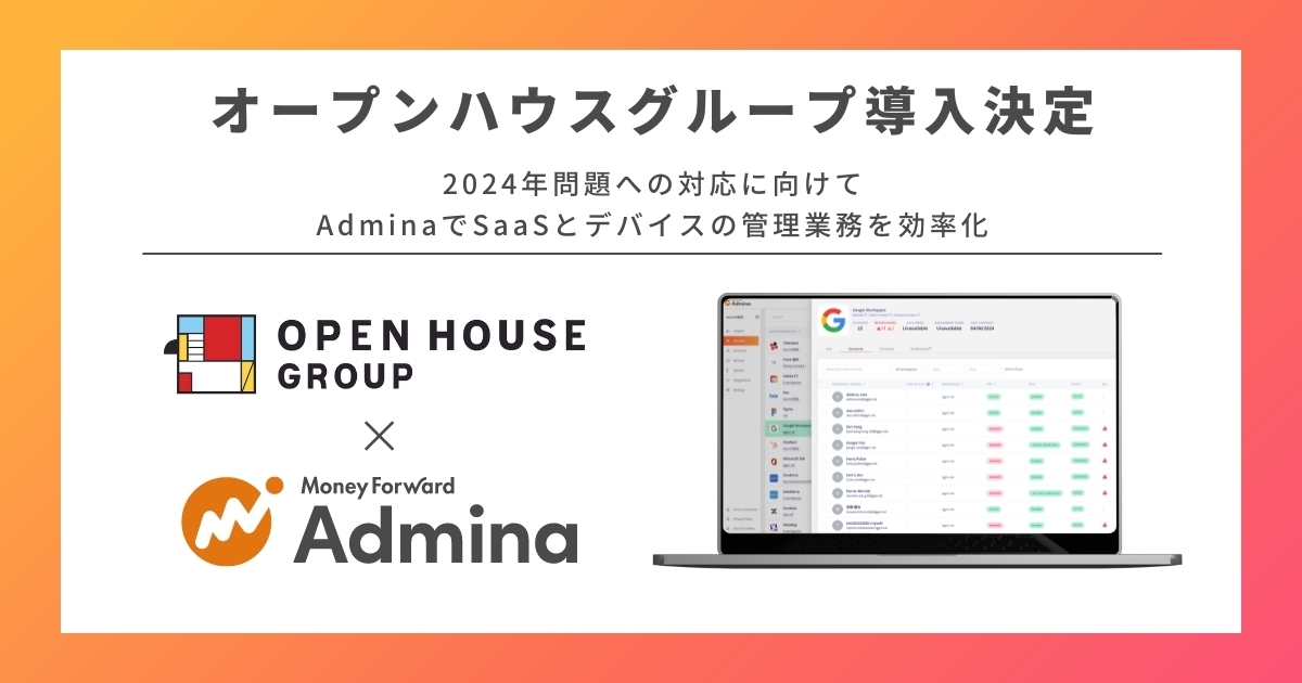 戸建事業などを展開するオープンハウスグループが『マネーフォワード Admina』を導入 | マネーフォワードi株式会社