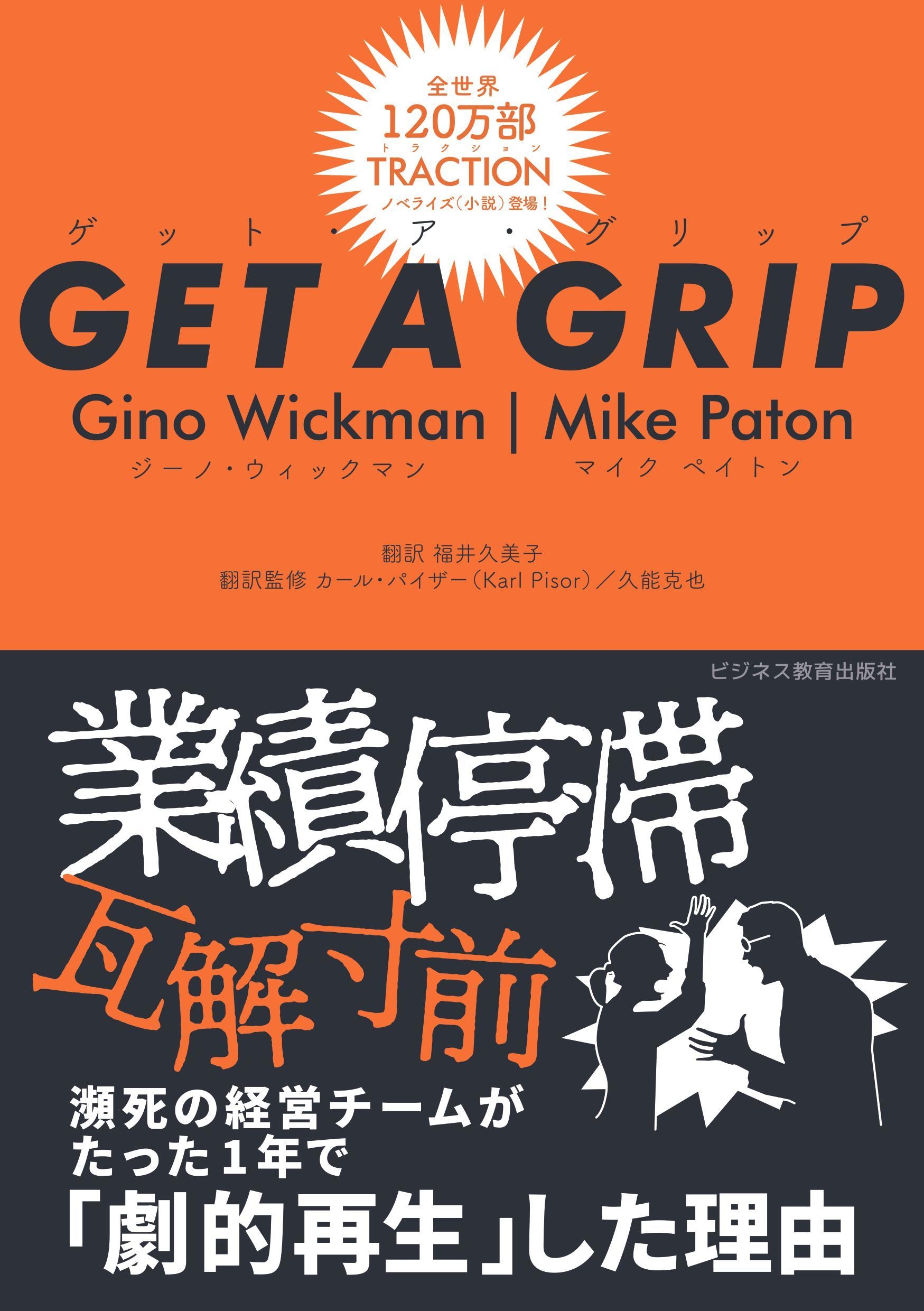 世界基準の経営メソッド書籍『GET A GRIP』が初邦訳され発売 経営メソッドEOS(R)を導入したベンチャー企業の成長ストーリー ...