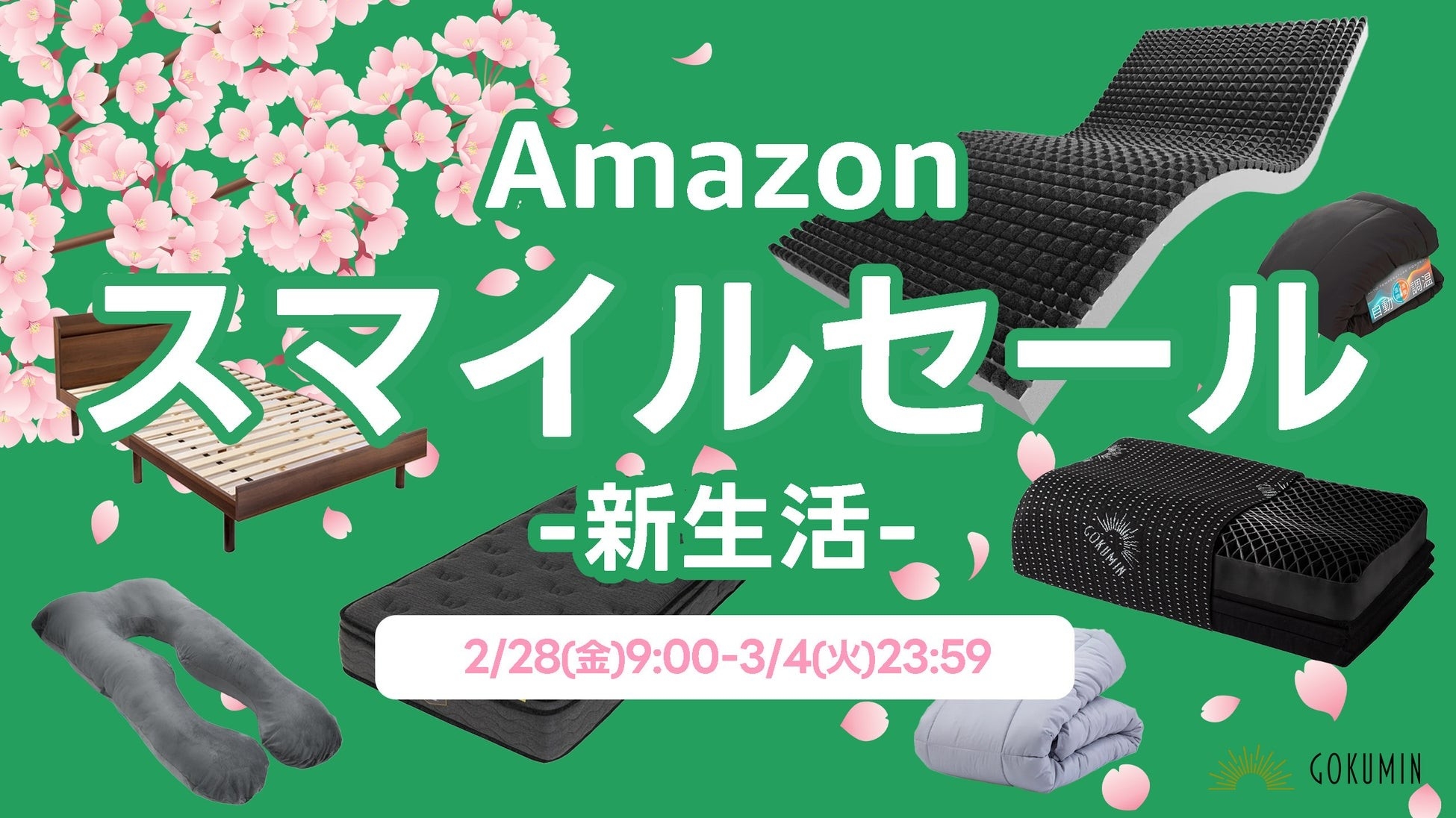 【Amazon スマイルセール -新生活-】GOKUMINの人気寝具が今だけ特別価格！快適な眠りを手に入れるチャンス | 株式会社KURUKURU