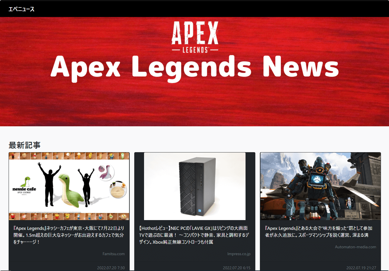 エーペックスレジェンズのニュースまとめサイト「Apex Legends News(エペニュース)」をリリース | NEWSCAST