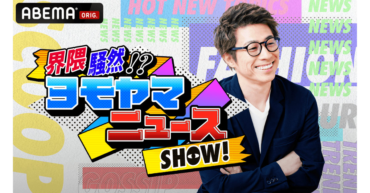 CCIと「ABEMA」の共同企画特別番組『界隈騒然!?ヨモヤマニュースSHOW!』、2023年3月30日（木）夜7時より生放送決定 | NEWSCAST
