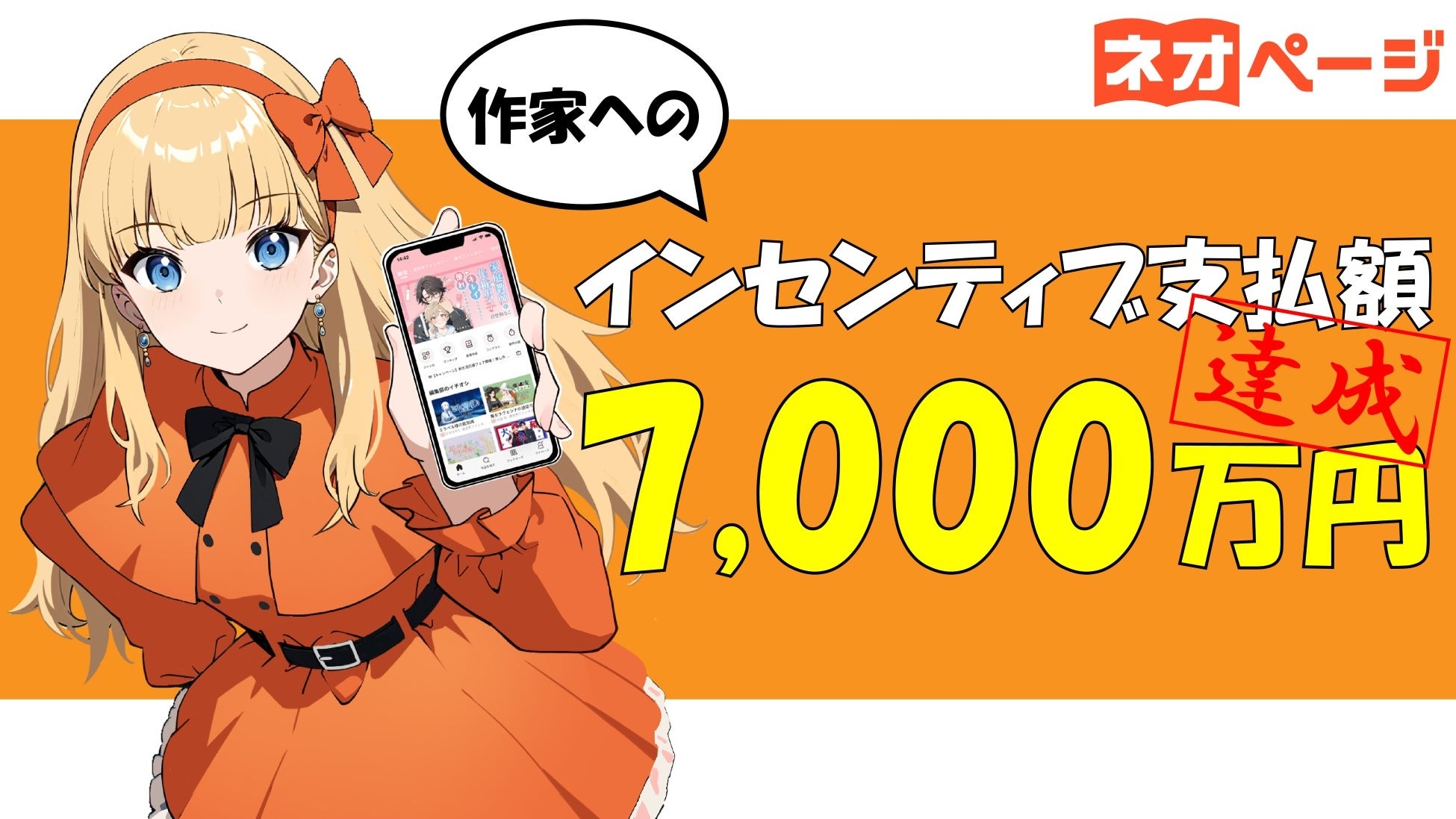 WEB小説投稿サイト「ネオページ」9カ月で作家支援金7,000万円達成、連載作家募集中 | NEWSCAST