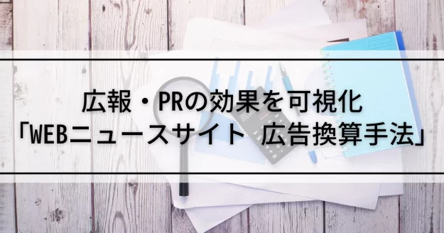 広報・PRの効果を可視化「WEBニュースサイト 広告換算手法」 | PRHACK｜広報・PRに新しい価値を生み出す専門メディア