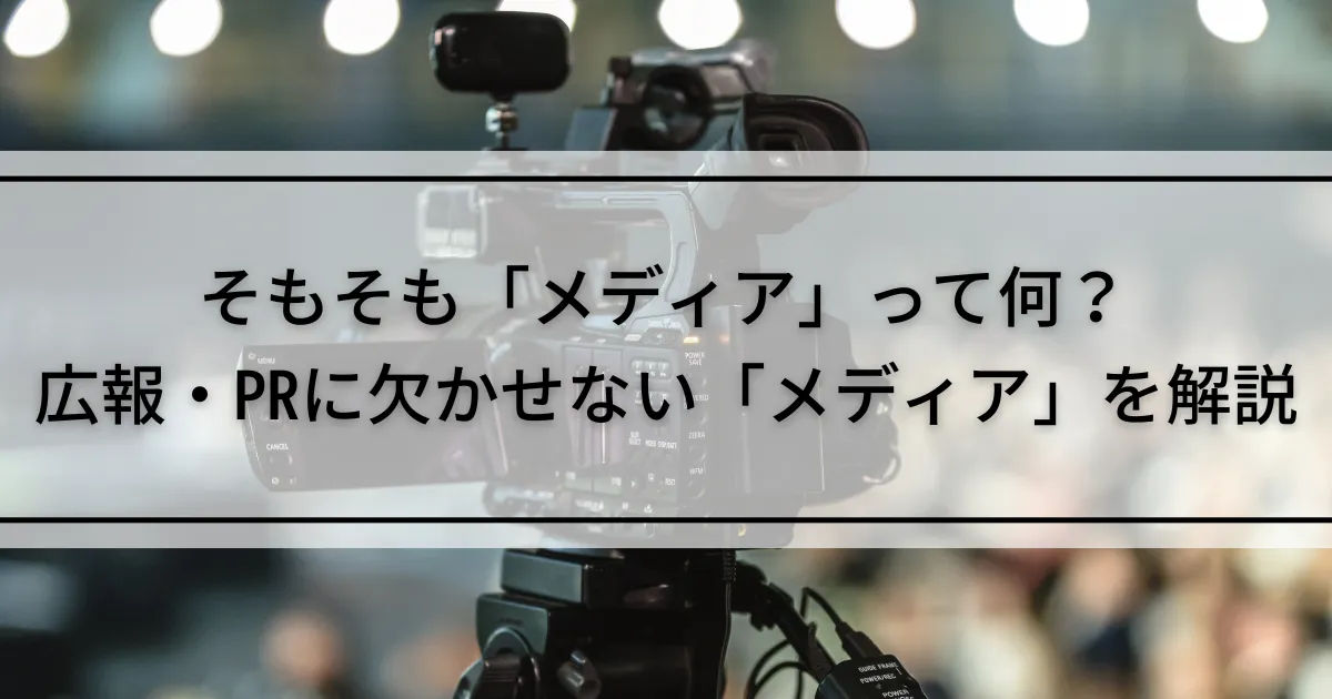 document-5 | PRHACK｜広報・PRに新しい価値を生み出す専門メディア