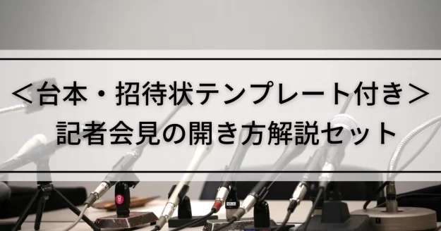 【無料ダウンロード】 ＜台本・招待状テンプレート付き＞記者会見の開き方 | PRHACK｜広報・PRに新しい価値を生み出す専門メディア