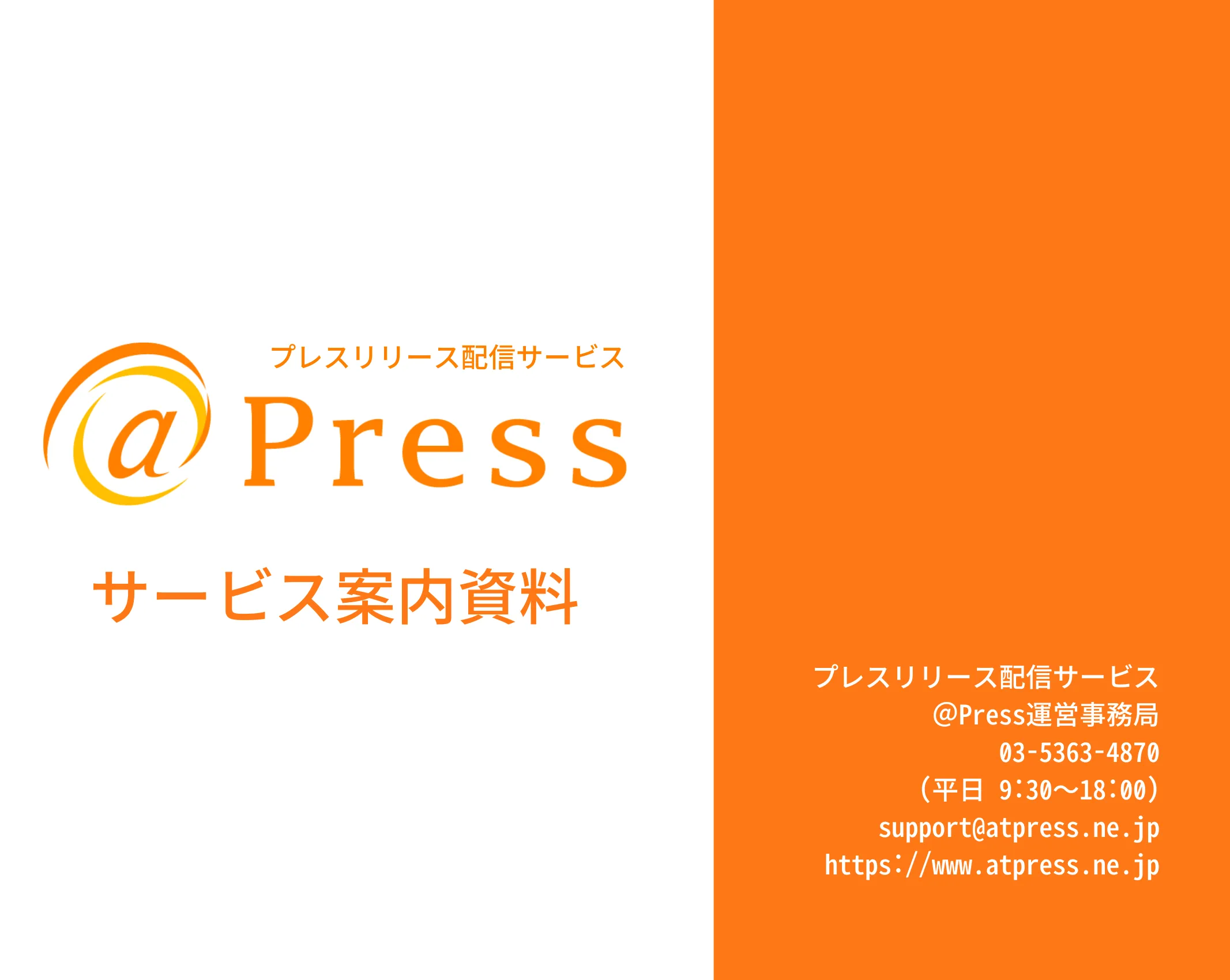 ＠Press サービス案内資料 - PRHACK｜広報・PRに新しい価値を生み出す専門メディア