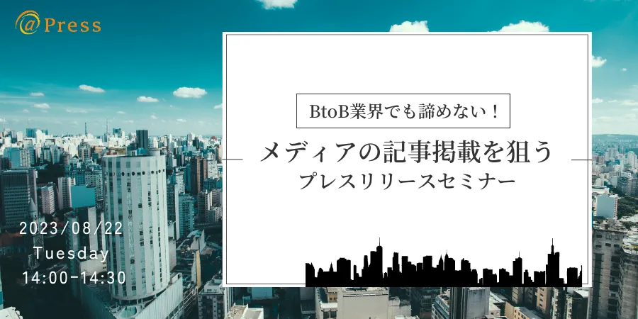 BtoB業界でも諦めない！メディアの記事掲載数を狙うプレスリリースセミナー | PRHACK｜広報・PRに新しい価値を生み出す専門メディア