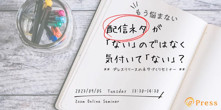 配信ネタが「ない」のではなく「気づいてない」？もう悩まない、プレスリリースのネタづくりセミナー | PRHACK｜広報・PRに新しい価値を生み出す専門メディア