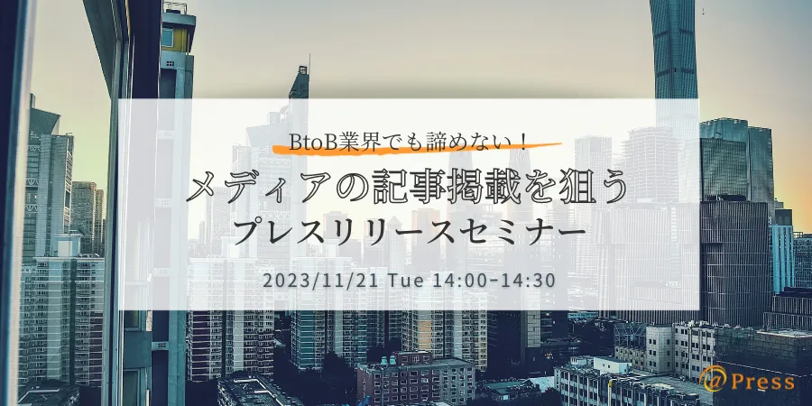 BtoBのプレスリリースが強い！記事掲載数増加の法則を事例で解説 | PRHACK｜広報・PRに新しい価値を生み出す専門メディア