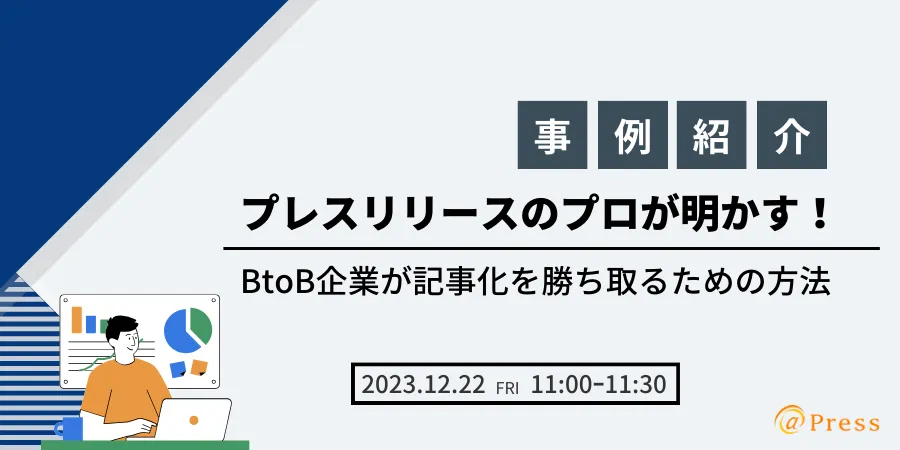 プレスリリースのプロが明かす！BtoB企業が記事化を勝ち取るための方法 | PRHACK｜広報・PRに新しい価値を生み出す専門メディア