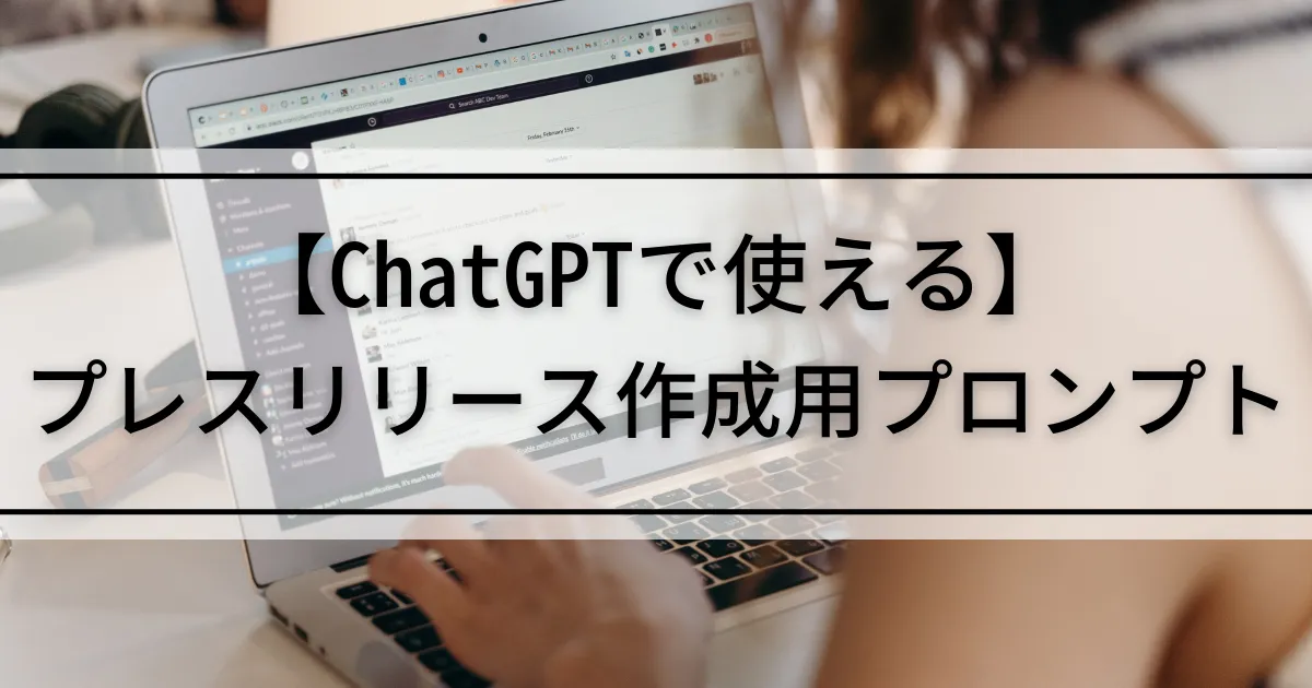 ChatGPT_prompt | PRHACK｜広報・PRに新しい価値を生み出す専門メディア