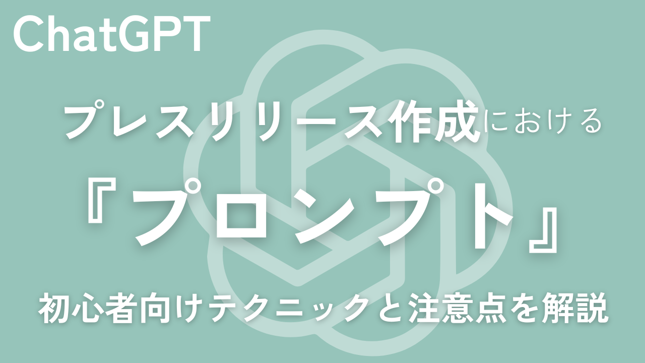 ChatGptでのプレスリリース作成で重要な「プロンプト」の初心者向けテクニックと注意点を解説 | PRHACK｜広報・PRに新しい価値を生み出す専門メディア
