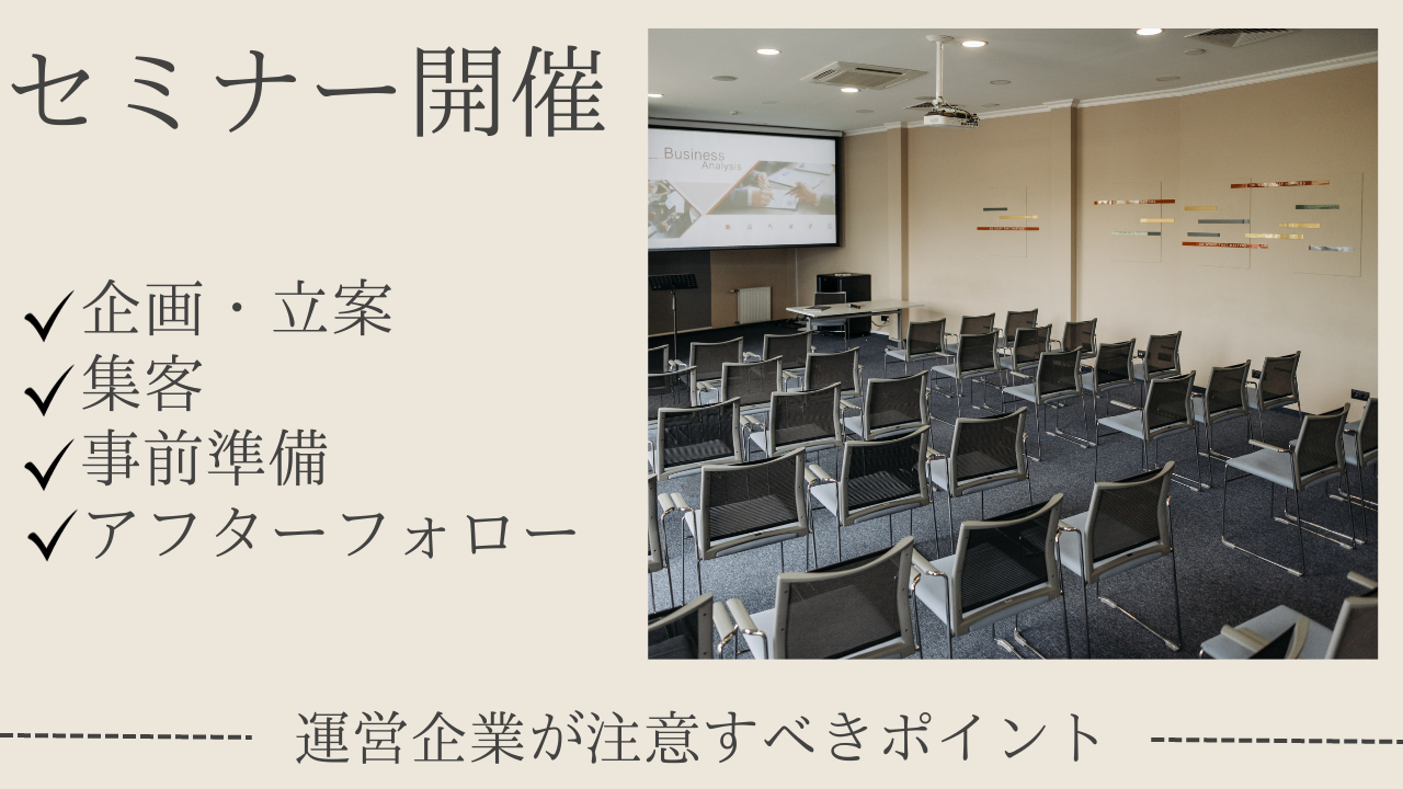セミナーを開催するうえで運営企業が注意すべきポイントとは？ | PRHACK｜広報・PRに新しい価値を生み出す専門メディア