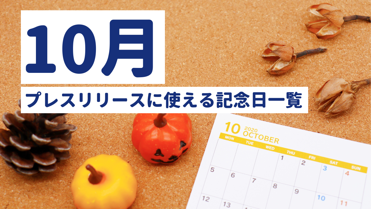 October | PRHACK｜広報・PRに新しい価値を生み出す専門メディア