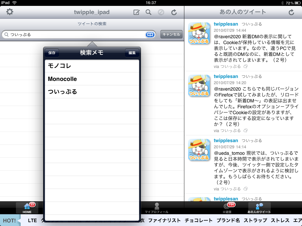 BIGLOBEがiPad向けツイッターアプリケーション「ついっぷる for iPad」の機能強化を実施｜BIGLOBEのプレスリリース