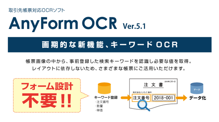 ハンモック、帳票設計を不要にした次世代型OCR「AnyForm OCR」の新バージョンをリリース｜株式会社ハンモックのプレスリリース